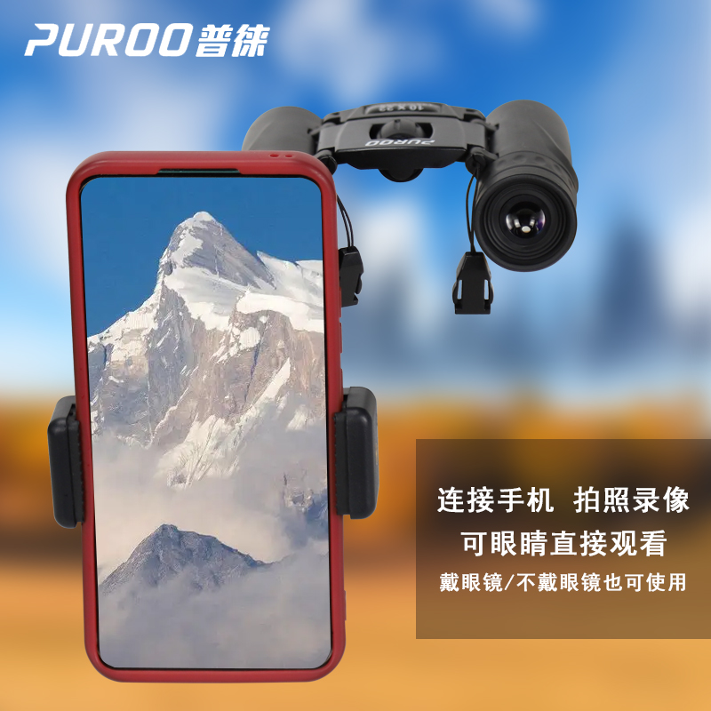 PUROO普徕 乐游系列10X22双筒望远镜660008黑色+配手机摄影支架,双筒望远镜品牌【行情 报价 价格 评测】-深圳市达泰森贸易有限公司